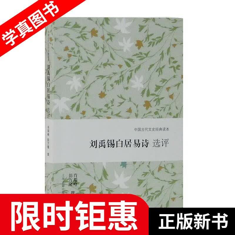 刘禹锡白居易诗选评 萧瑞峰,彭万隆撰 上海古籍出版社