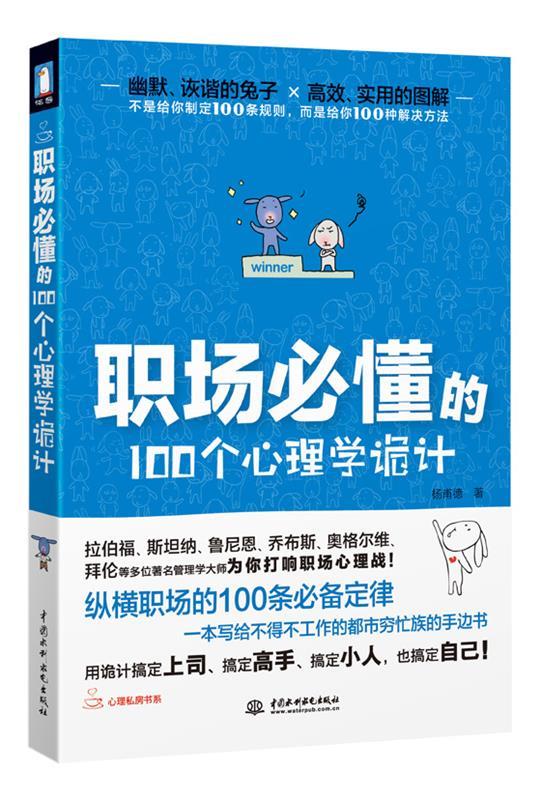 职场必懂的100个心理学诡计 杨甫德 著