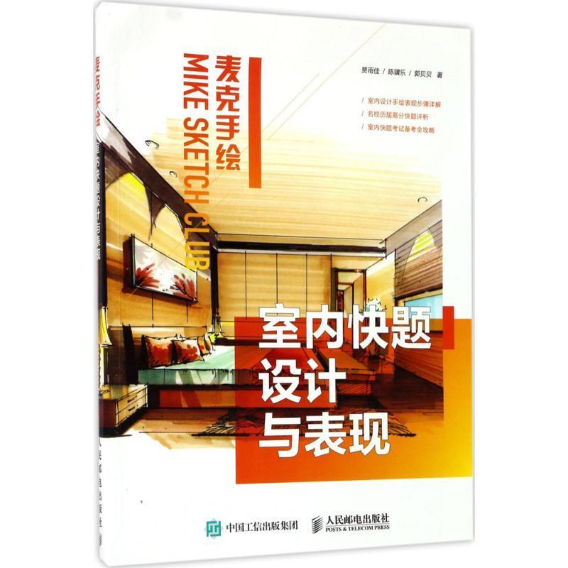 麦克手绘 室内快题设计与表现 贾雨佳,陈骥乐,郭贝贝