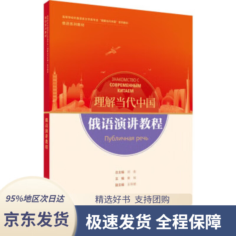 【 京东配送 支持团购】俄语演讲教程(“理解当代中国”俄语系列教材)