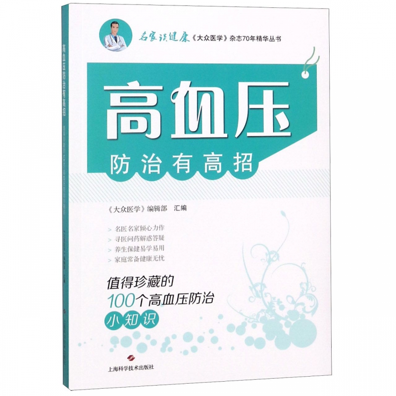 高血压防治有高招(值得珍藏的100个高血压防治小知识)/名家谈健康大众医学杂志70年精华
