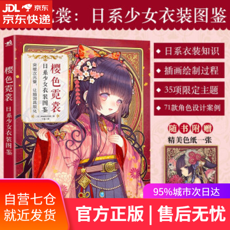 樱色霓裳：日系少女衣装图鉴 [日]神威名月煌著,丁莲 译 中国青年出版社