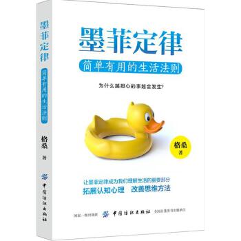 墨菲定律:简单有用的生活法则 9787518046522 中国纺织出版社 为什么越担心的事越会发生？