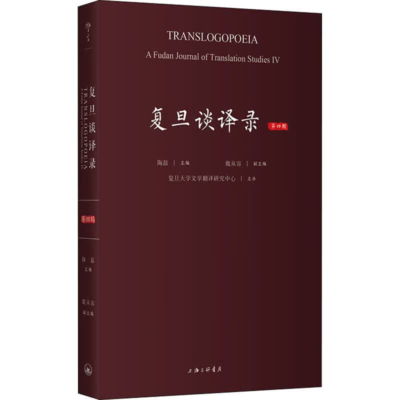 复旦谈译录 第4辑 图书