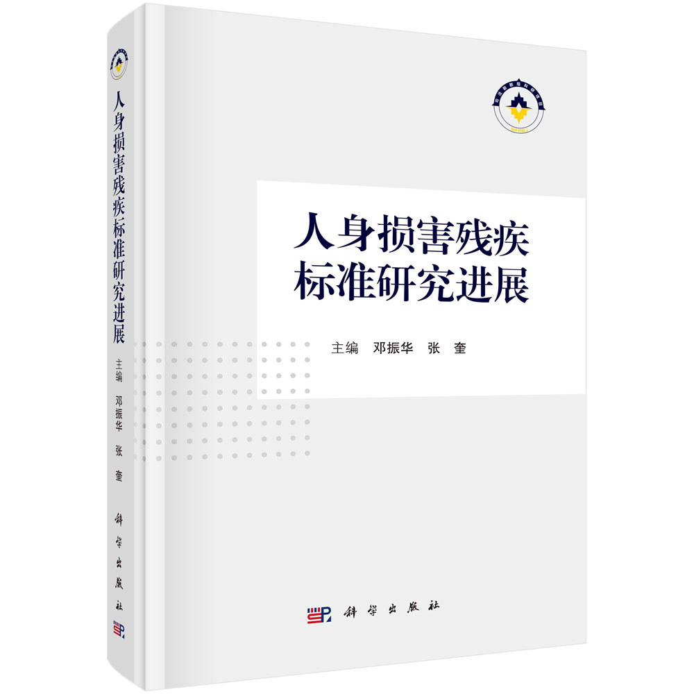 人身损害残疾标准研究进展/邓振华,张奎