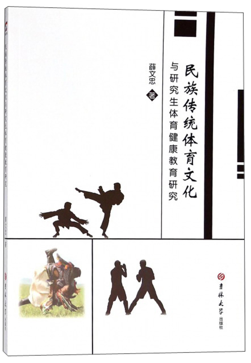 民族传统体育文化与研究生体育健康教育研究