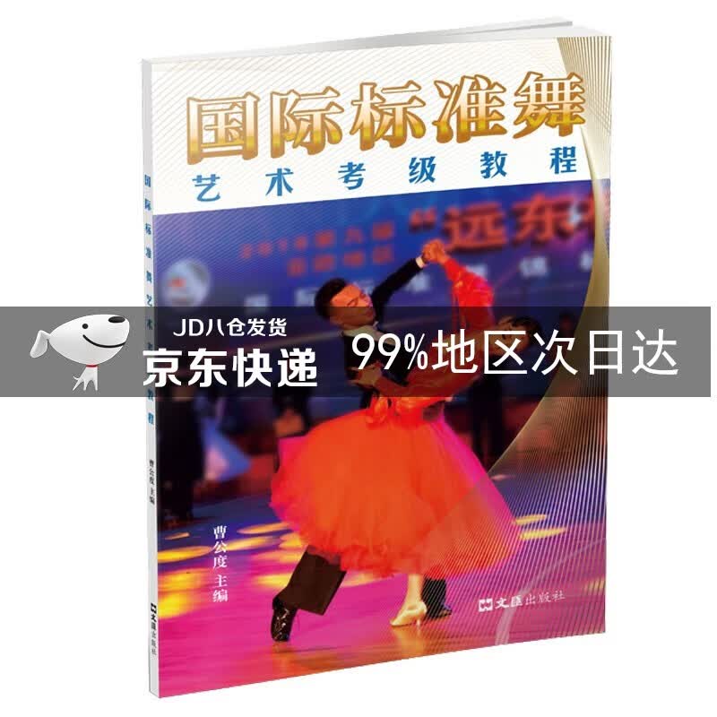 国际标准舞艺术考级教程