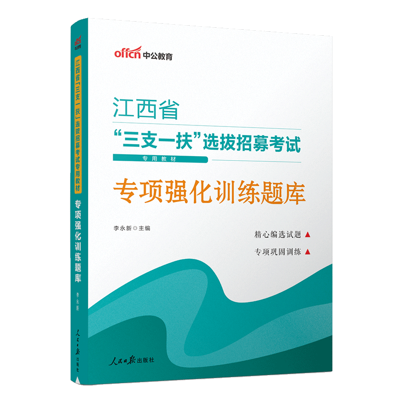 江西三支一扶2023江西省三支一扶选拔招募考试专用教材 专项强化训练题库 题库