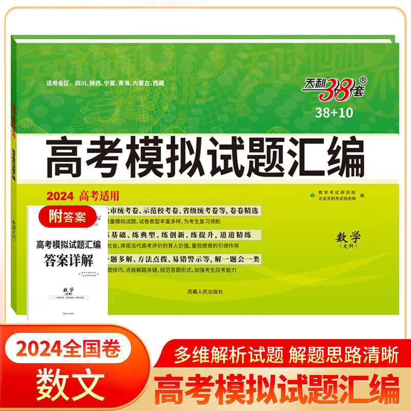 2024全国卷 数学（文科） 高考模拟试题汇编38+10 天利38套