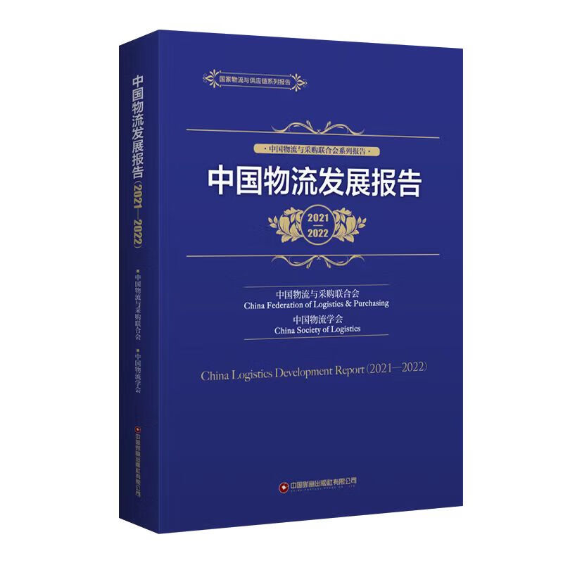 全新现货 中国物流发展报告（2021-2022） 中国财富出版社