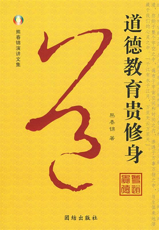 道德教育贵修身 熊春锦 著