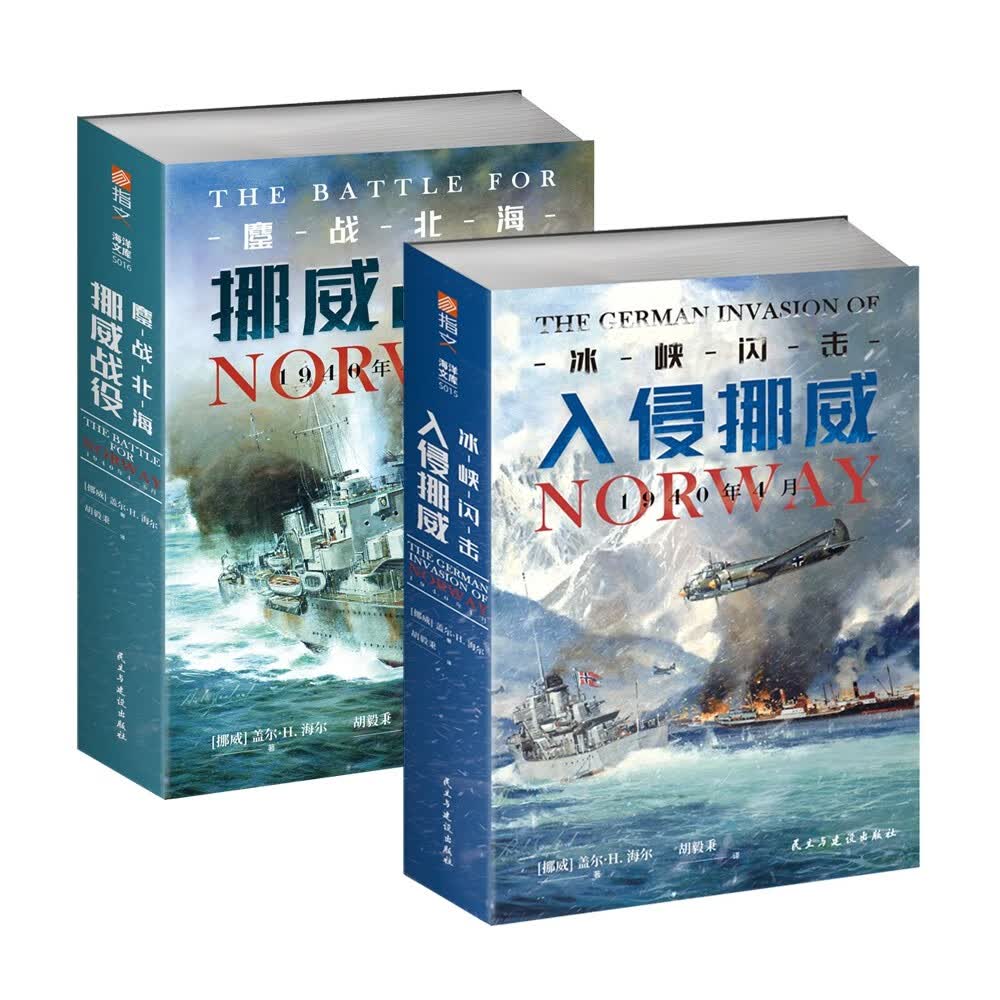 德国入侵挪威：冰峡闪击+鏖战北海（套装共2册）