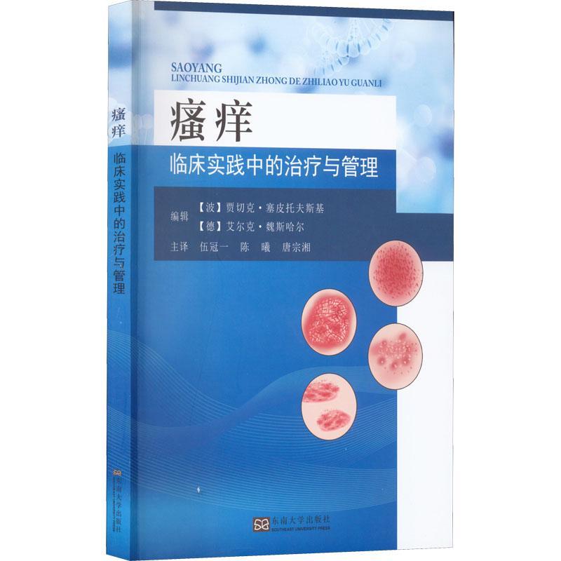瘙痒:临床实践中的与管理医学 图书