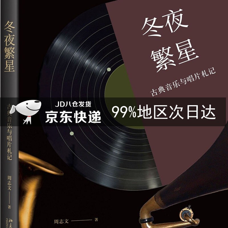 冬夜繁星：古典音乐与唱片札记