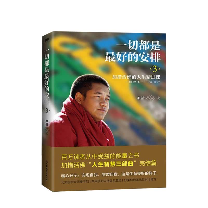 一切都是最好的安排3 精装 中信书店