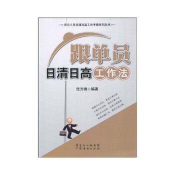 跟单员日清日高工作法