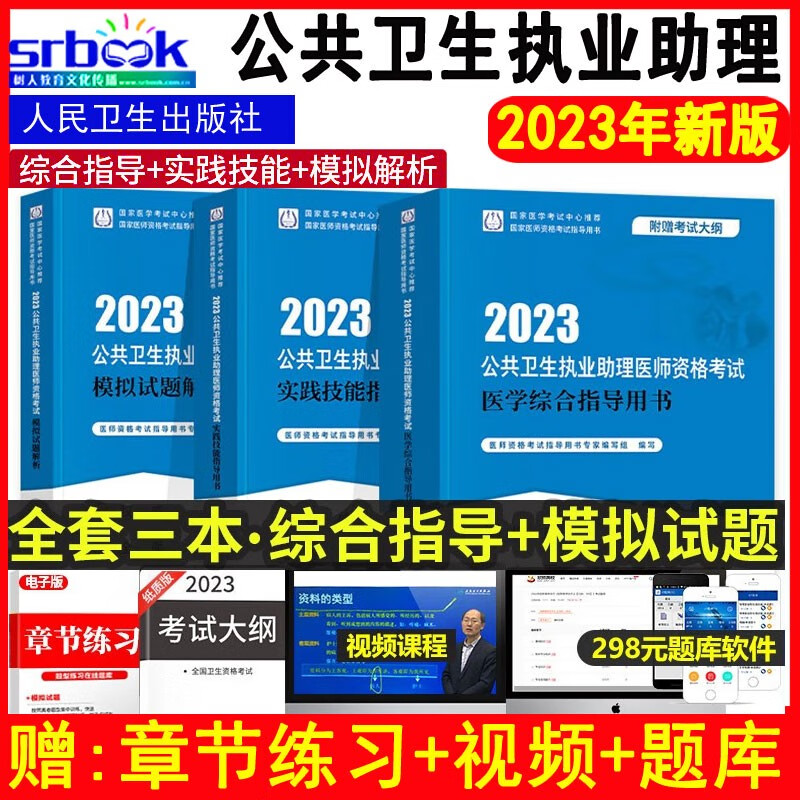 现货2023年公共卫生执业助理医师资格考试医学综合+实践技能指导用书+模拟试题解析应试指导习题全套职业资格证教材真题人民卫生出版社 公共卫生执业助理医师全套