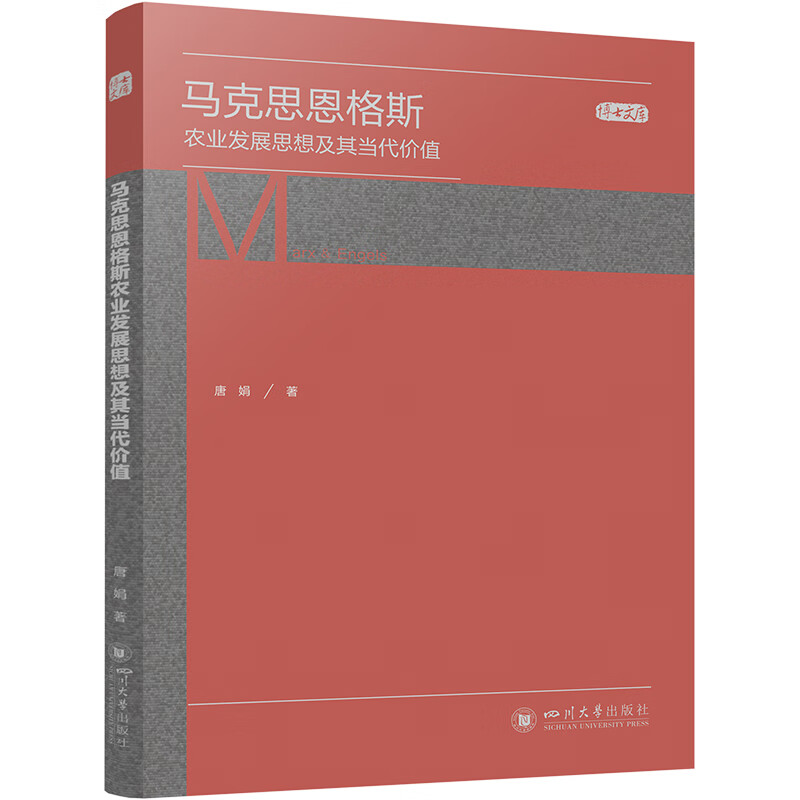 马克思恩格斯农业发展思想及其当代价值 图书