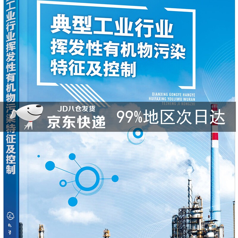 典型工业行业挥发性有机物污染特征及控制