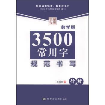 3500常用字规范书写 李放鸣写