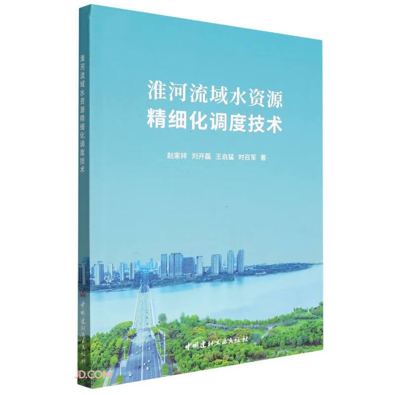 淮河流域水资源精细化调度技术