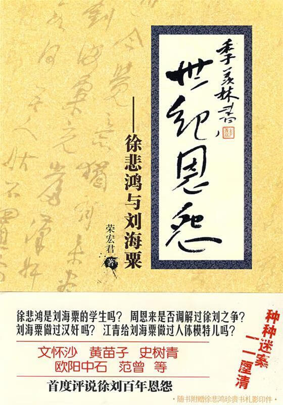 世纪恩怨:徐悲鸿与刘海粟 荣宏君著