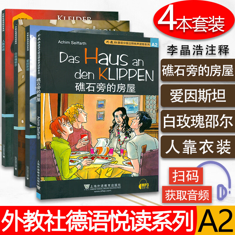 德语A2 礁石旁的房屋+人靠衣装+爱因斯坦+白玫瑰绍尔套装4本德语故事阅读 德语读物德语分级阅读A2