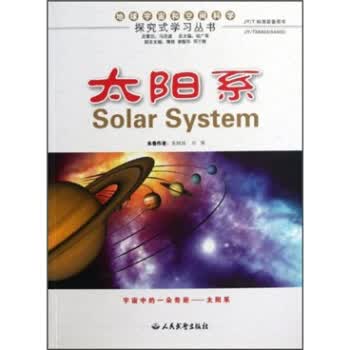 太阳系 朱焯炜,肖寒 著,杨广军 编【书】