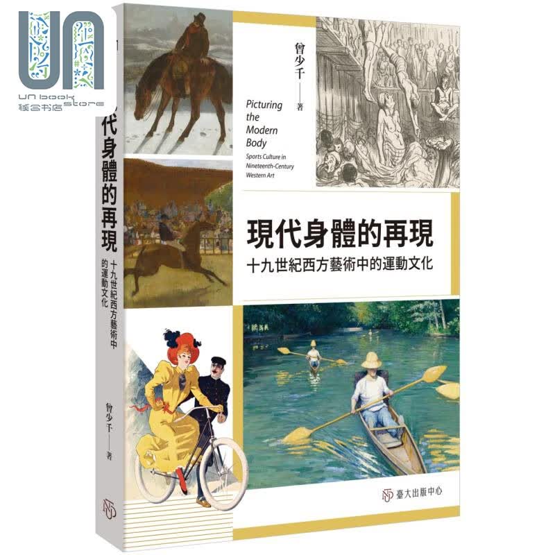 现代身体的再现 港台艺术原版 曾少千 台湾大学出版中心出版