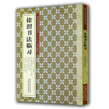 历代名家墨迹大全徐渭书法临习