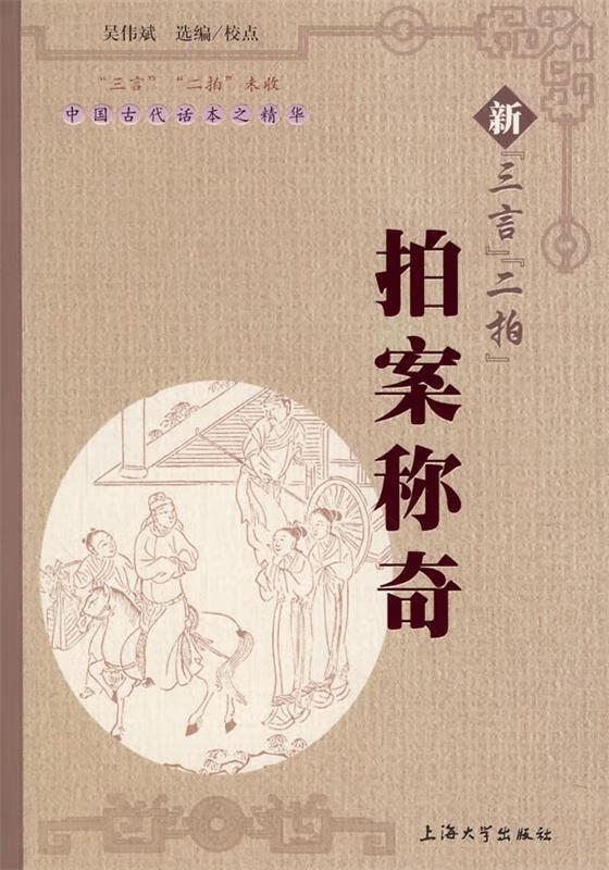 新“三言”“二拍”拍案称奇【好书，下单速发】