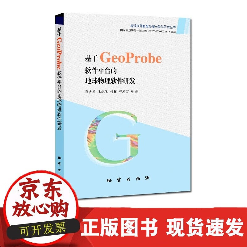 基于GeoProbe软件平台的地球物理软件研发 地质出版社