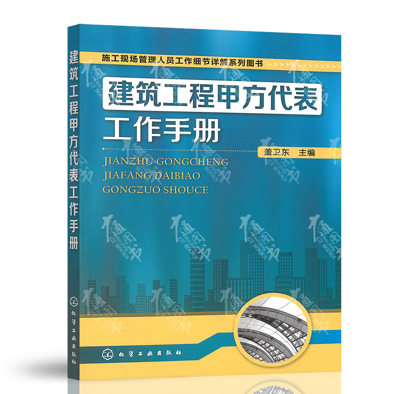 建筑工程甲方代表工作手册(施工现场管理人员工作细节详解系列图书)