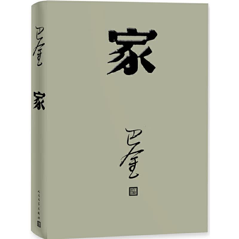 家（人民文学出版社2018年新版精装）