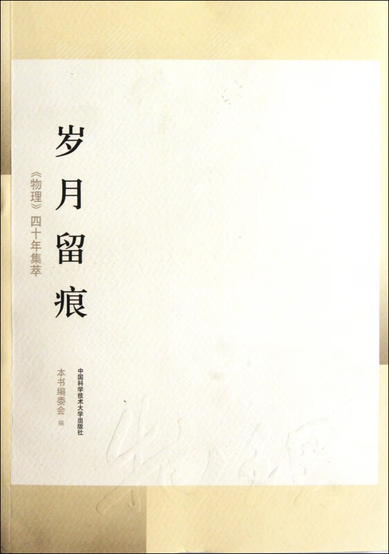 岁月留痕(物理四十年集萃)