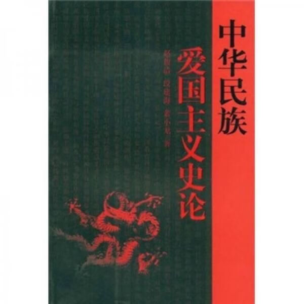 中华民族爱国主义史论9787500475156