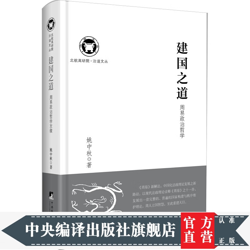 北航高研院·治道文丛：建国之道：周易政治哲学
