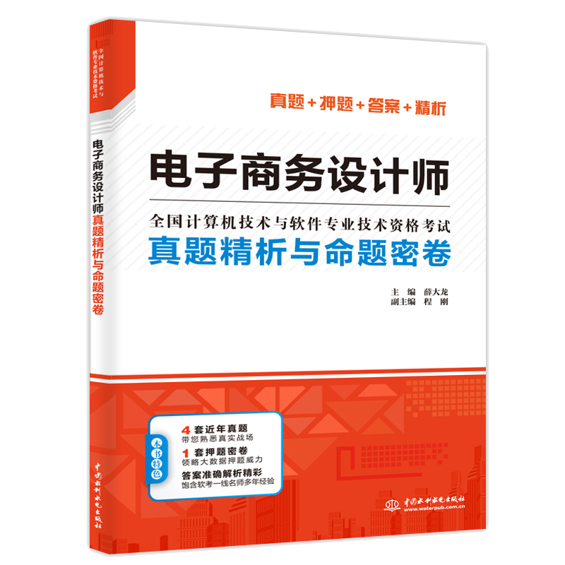 2019软考中级 电子商务设计师真题精析与命题密卷 薛大龙 真题押题热门考点答案精析