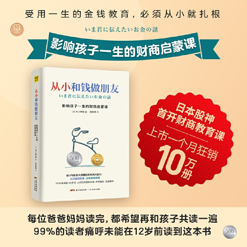 【官方包邮】从小和钱做朋友：影响孩子一生的财商启蒙课