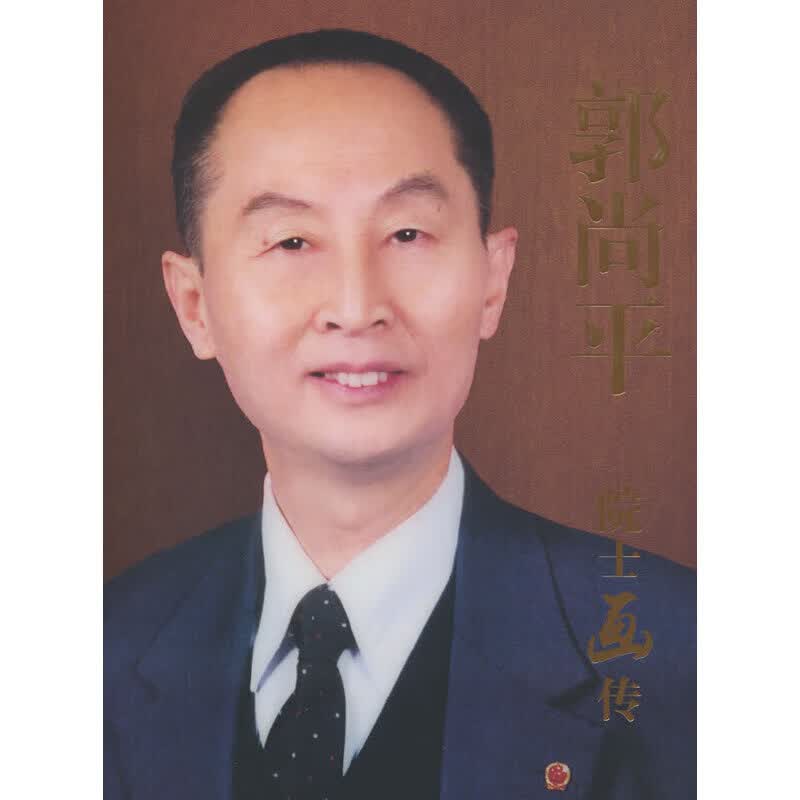 郭尚平院士画传