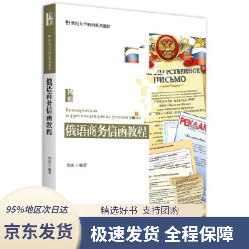 【 京东配送 支持团购】俄语商务信函教程鲁速北京大学出版社9787301269374