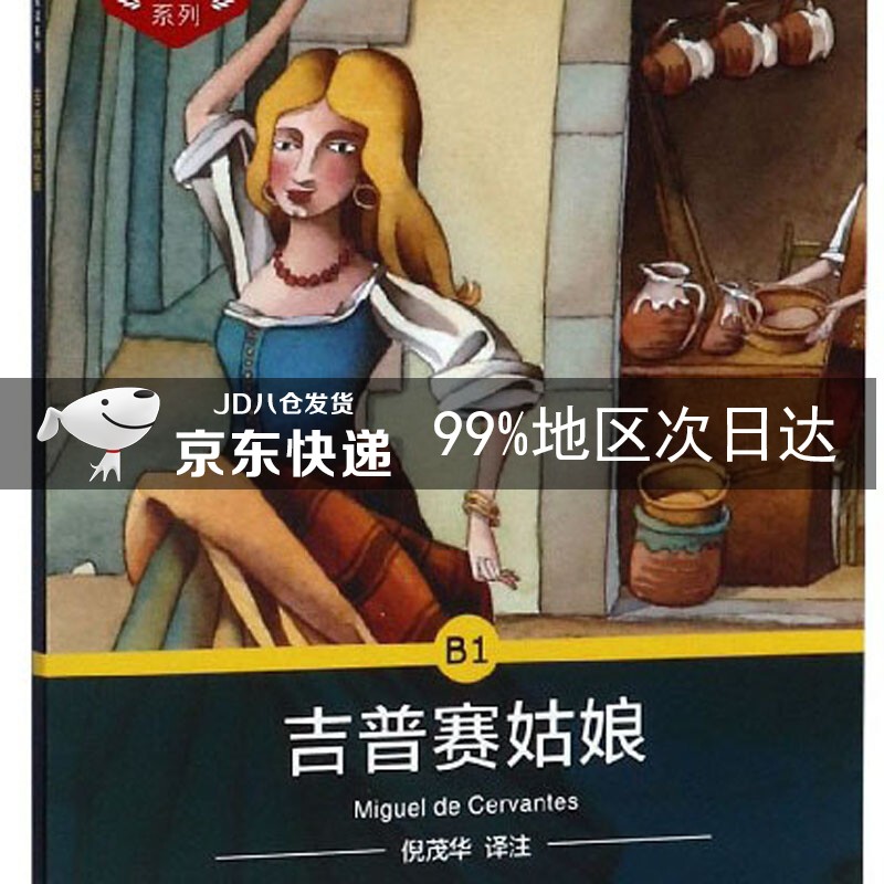 外教社西班牙语悦读系列：B1 吉普赛姑娘