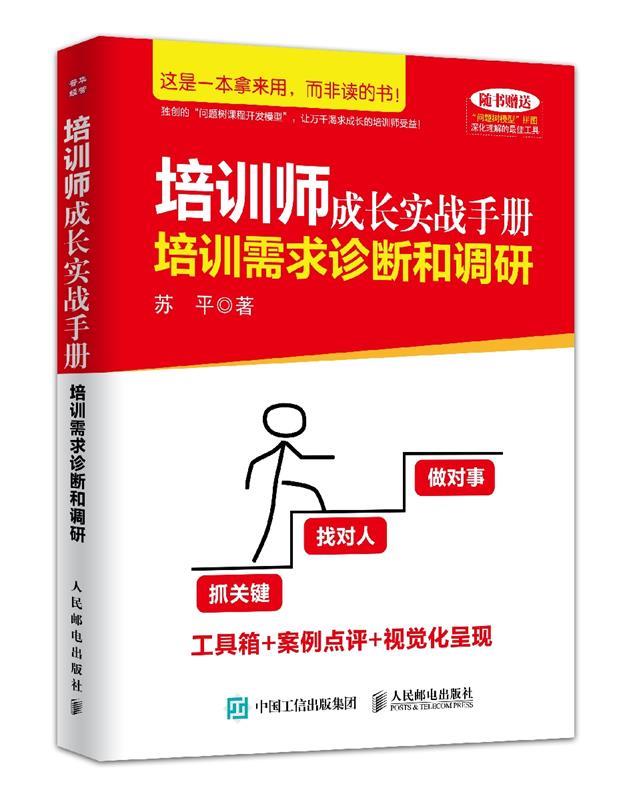 培训师成长实战手册:培训需求诊断和调研 苏平著 9787115402486