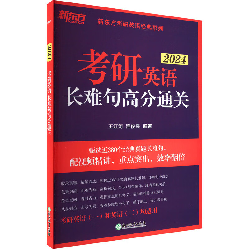 考研英语长难句高分通关 2024 图书