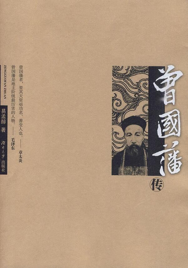 曾国藩传 易孟醇 著【书】