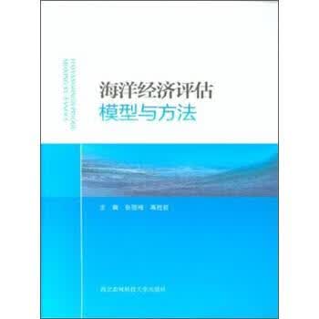 海洋经济评估模型与方法 张丽梅,高胜哲 编【书】