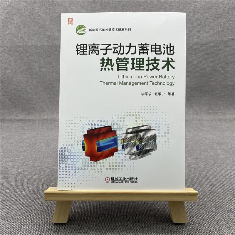 官网 锂离子动力蓄电池热管理技术 李军求 张承宁 风冷 液冷 PTC 宽线金属膜 失控建模 充放电温度特性