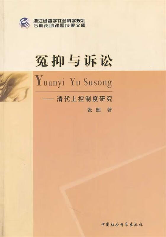冤抑与诉讼【好书，下单速发】