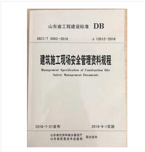 现货 山东省建筑施工现场安全管理资料规程DB37/T5063-2016 山东地方标准