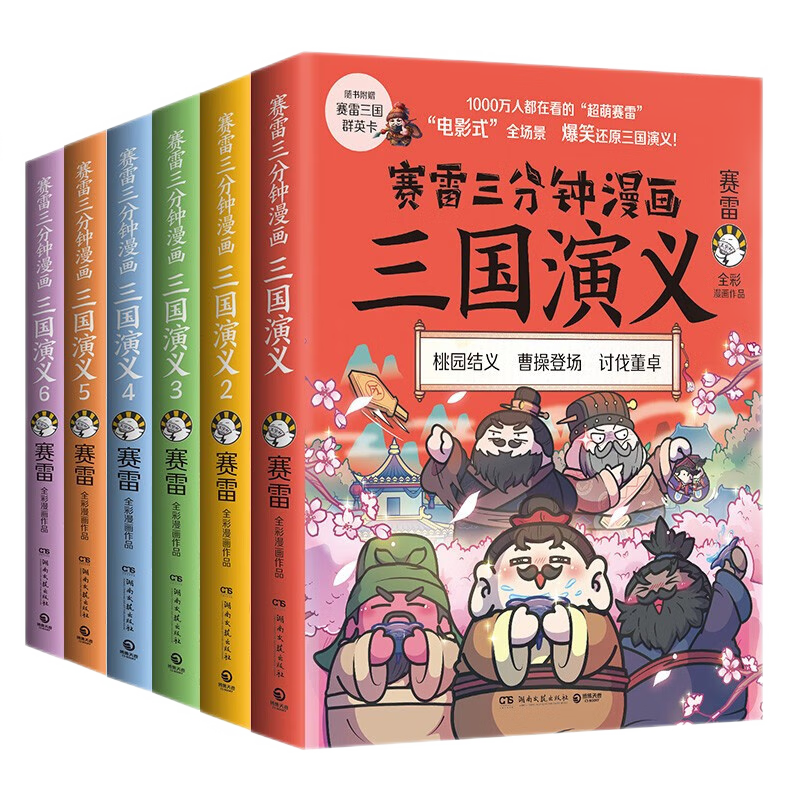 【赛雷三分钟漫画三国演义全套自选】1-18 全套可选 塞雷漫画中国史小学生版青少年漫画书历史书籍 赛雷三分钟漫画三国演义1-6全套6册